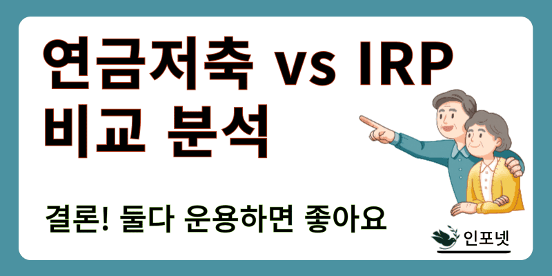 연금저축(펀드) vs 개인형 퇴직연금 IRP 비교 분석 - 인포넷