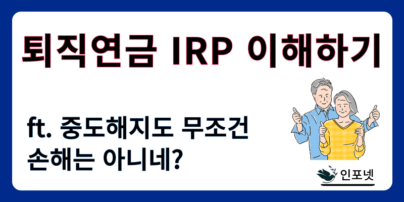 개인형 퇴직연금 IRP 이해하기 (ft. 중도해지 무조건 손해가 아니네?) - 인포넷KR