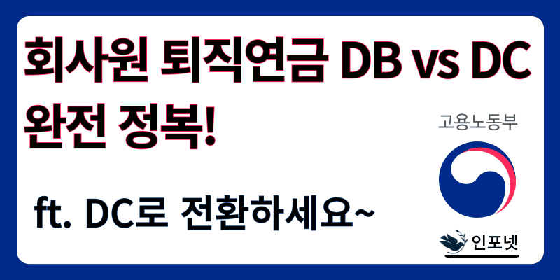 회사원 퇴직연금 DB vs DC완전 정복! (ft.DC로 전환하세요~) - 인포넷KR